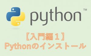 【入門編1】Pythonのインストール、環境構築方法を4Stepで解説！ - CANIT