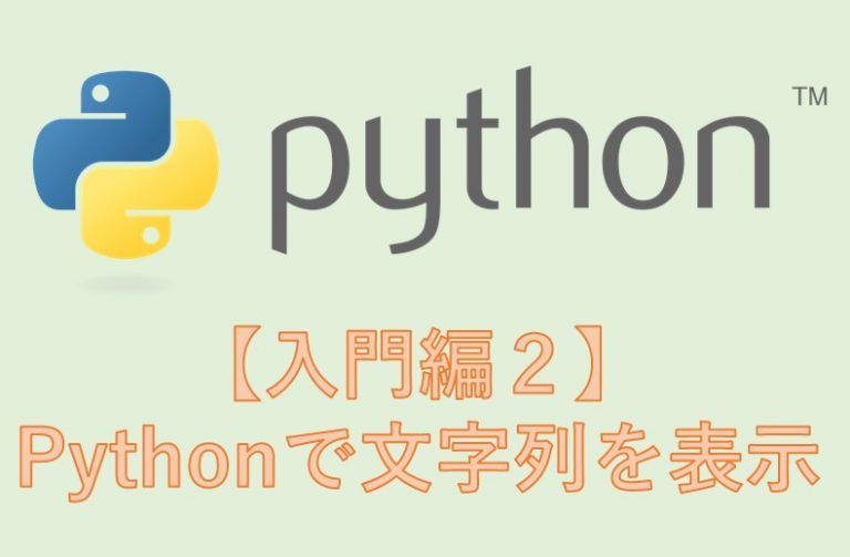 【入門編2】Pythonで文字列を表示させてみよう - CANIT