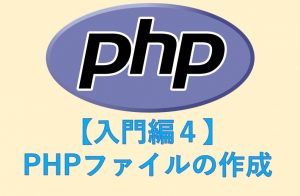 PHP入門4：PHPファイルを作成してみよう - CANIT