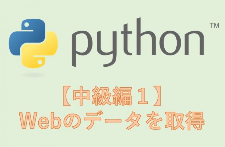 【中級編1】PythonでWebページのデータを取得しよう - CANIT