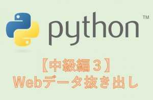 【中級編3】PythonでWebページの様々なデータを抜き出そう - CANIT