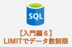【SQL入門編6】LIMITを使ってデータ数を制限しよう - CANIT