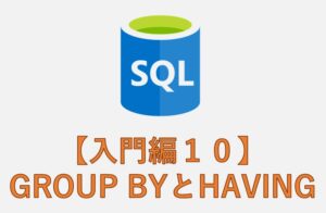【SQL入門編10】GROUP BYとHAVINGを組み合わせて集計しよう - CANIT