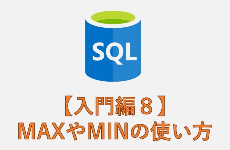 【SQL入門編8】MAXやMINを使って最大値・最小値を求めよう - CANIT