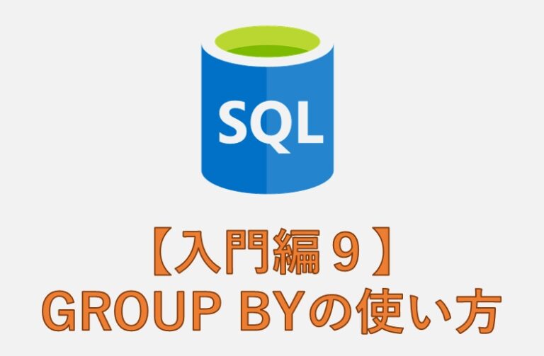 【SQL入門編9】GROUP BYを使って複数の要素をグループ化しよう - CANIT