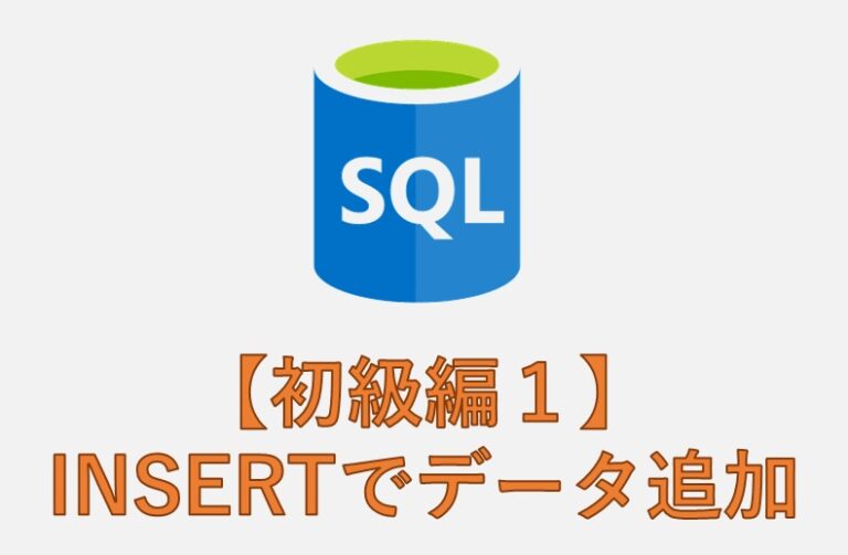 【SQL初級編1】INSERTでテータベースにデータを追加しよう - CANIT