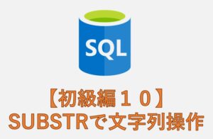 【SQL初級編10】SUBSTRなどの文字列操作関数を学ぼう - CANIT