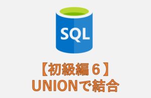【SQL初級編6】UNIONを使ってSQL文同士を結合させよう - CANIT