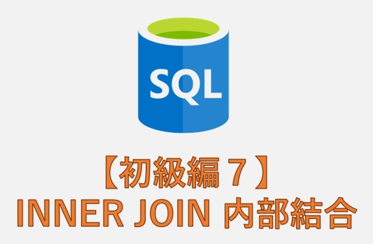 【SQL初級編7】INNER JOINで内部結合を行う方法を理解しよう - CANIT