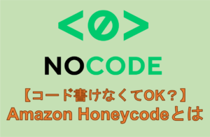【ノーコード】Amazon Honeycodeの使い方とできること - CANIT