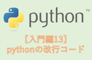Pythonで改行コードを出力・削除・置換する方法を解説！ - CANIT