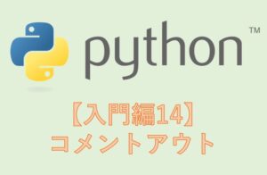 【入門編14】Pythonでコメントアウトを行うには？ショートカットキーを使う方法も解説 - CANIT