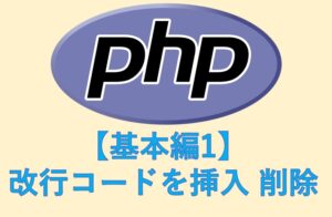 PHP基本編1：PHPで改行コードを挿入・削除する方法を解説！ - CANIT