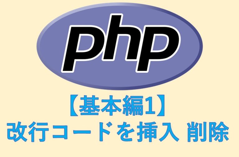 PHP基本編1：PHPで改行コードを挿入・削除する方法を解説！ - CANIT
