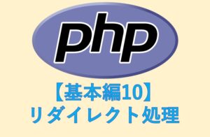 PHP基本編10：PHPでリダイレクト処理を行うには？301リダイレクトを行う方法や注意点についても解説！ - CANIT