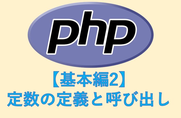 PHP基本編2：PHPで定数を定義するには？クラス内で定義・呼び出しする方法も解説！ - CANIT