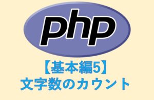 PHP基本編5：PHPで文字数をカウントする方法とは？日本語でのやり方についても解説！ - CANIT