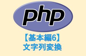 PHP基本編6：PHPで文字列置換を行う方法とは？正規表現を使うやり方も解説！ - CANIT