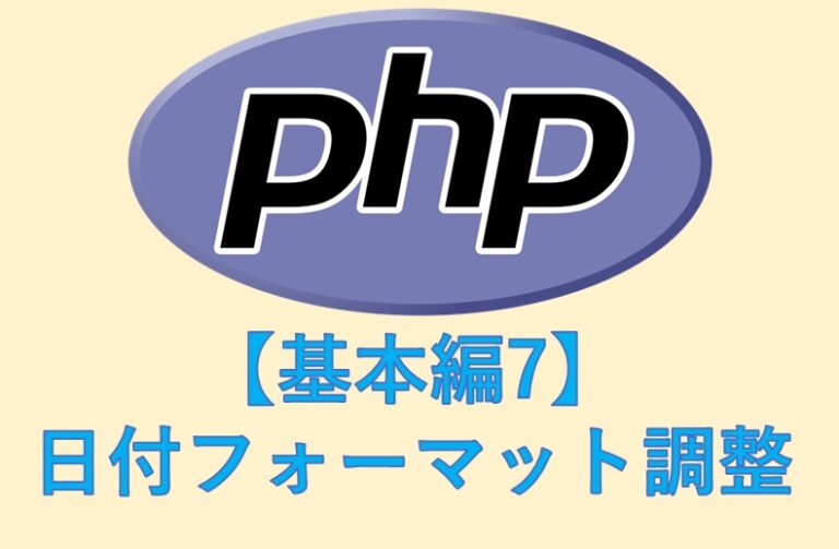 PHP基本編7：PHPの日付フォーマットを調整するには？指定日時を変換する方法も解説！ - CANIT