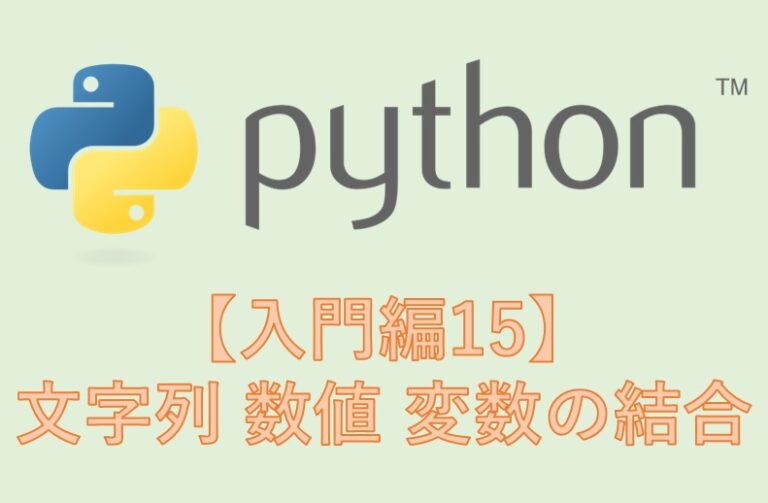 【入門編15】Pythonで文字列・数値・変数を結合させる方法を解説！ - CANIT