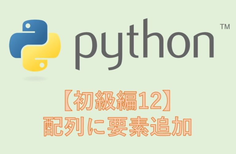 【初級編12】Pythonで配列に要素追加するには？2次元配列の場合も解説 - CANIT